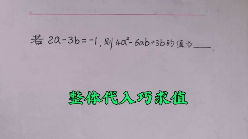 代数式求值之整体代入法