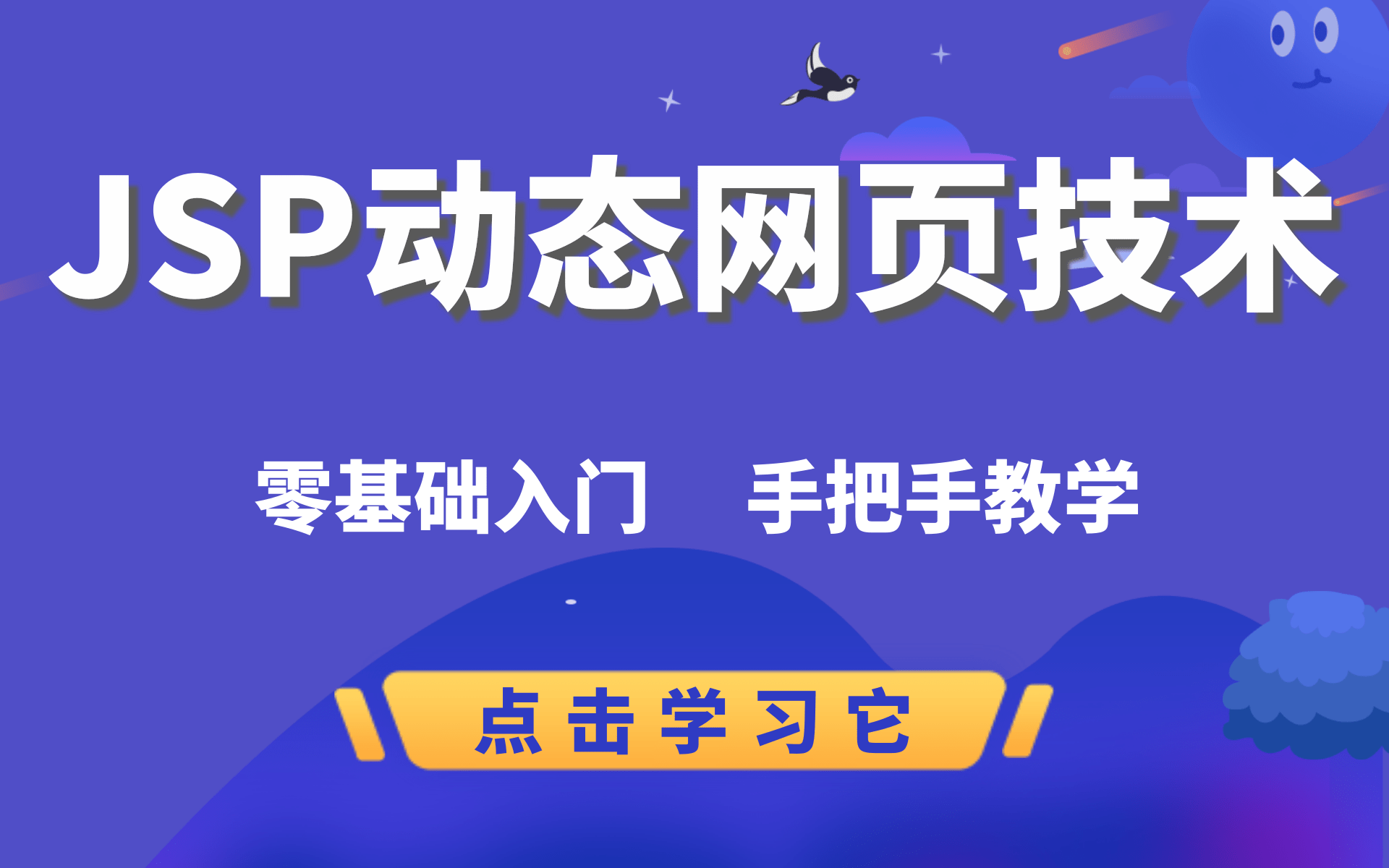 ...JSP从入门到精通-轻松搞定JSP-Javaweb课堂从入门到实战视频教程