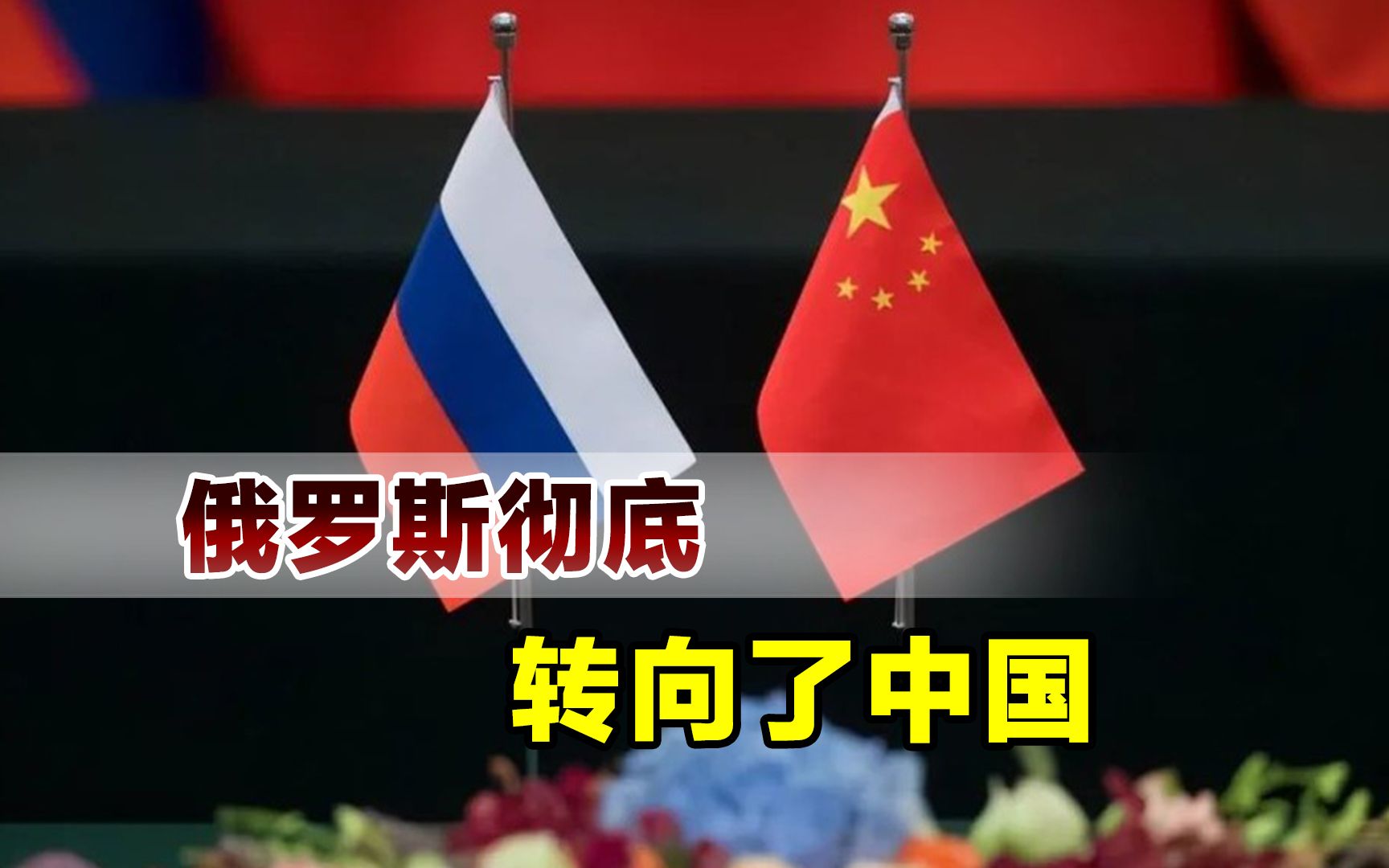 遭西方严厉制裁后,俄罗斯彻底转向了中国,两国合作全面升级