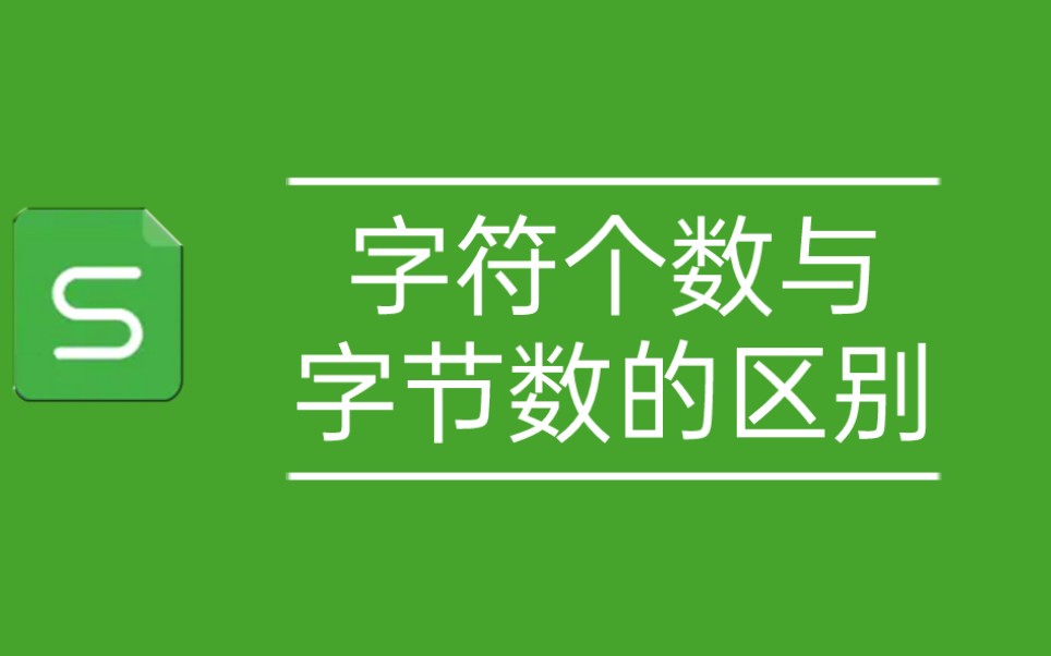字符个数与字节数的区别