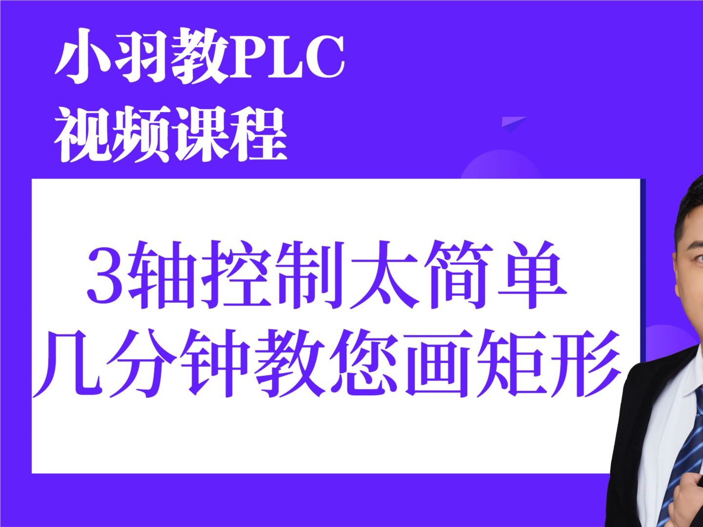 1200PLC三轴联动太简单了,小羽教您三轴画矩形,网友直呼太简单