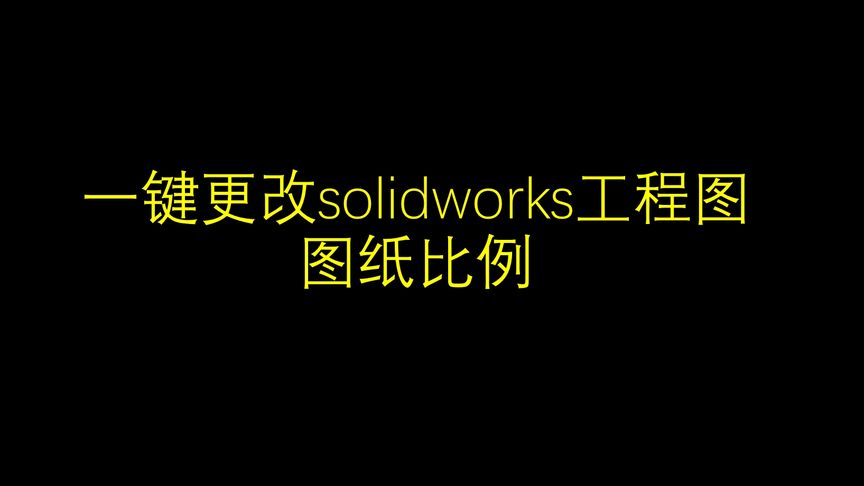 一键更改SolidWorks工程图图纸比例及如何1:1导成CAD图纸