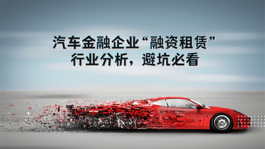 汽车金融企业“融资租赁”行业分析,避坑必看