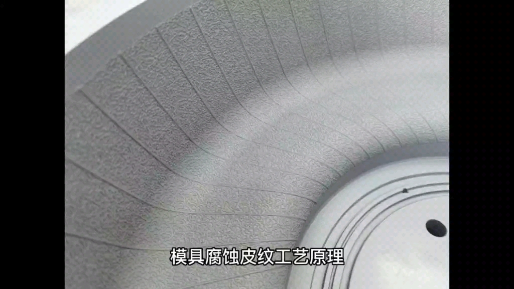 模具腐蚀皮纹工艺原理