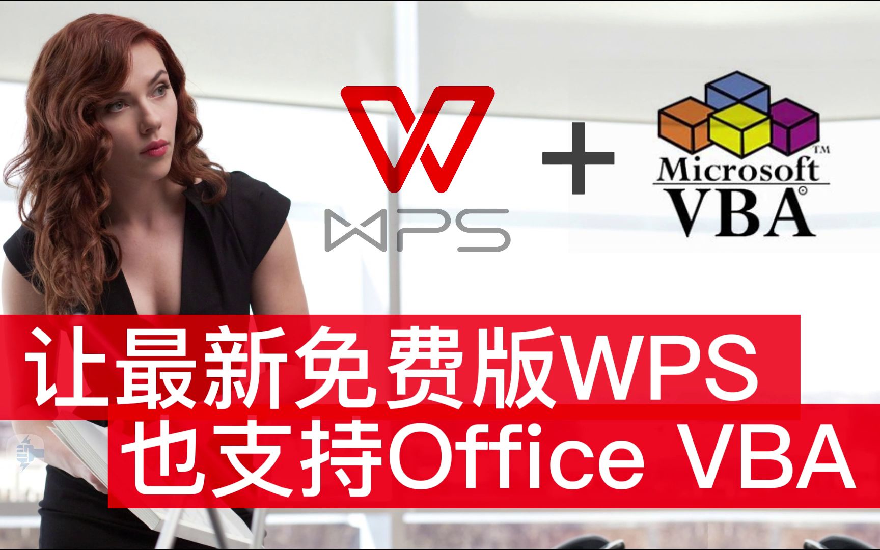 让最新免费版 WPS 也支持 Excel VBA