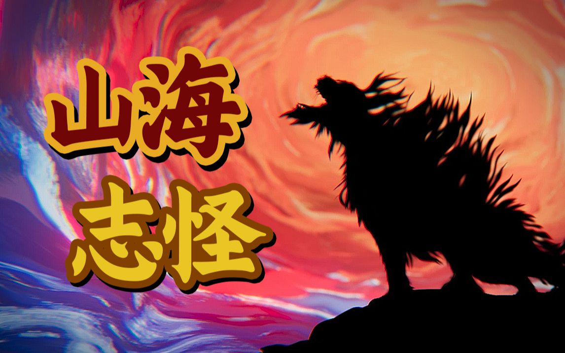 国产动画如何打造山海经异兽?带你了解动画短片背后的奇巧技艺!