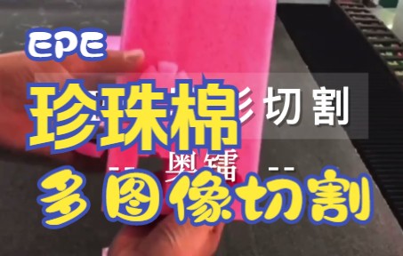 EPE异形切割,不用开刀模,导入图形直接切割,钱包鼓鼓