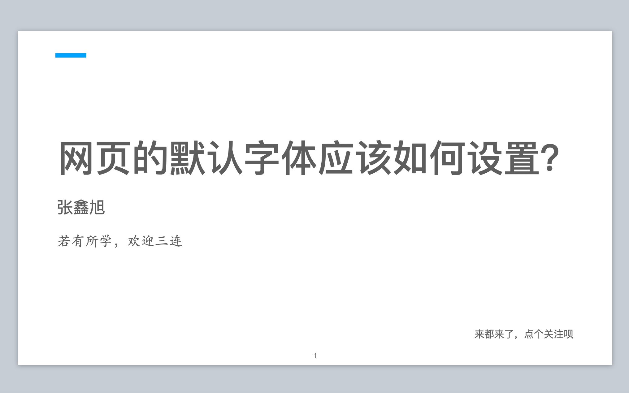 网页的默认全局字体该如何设置?