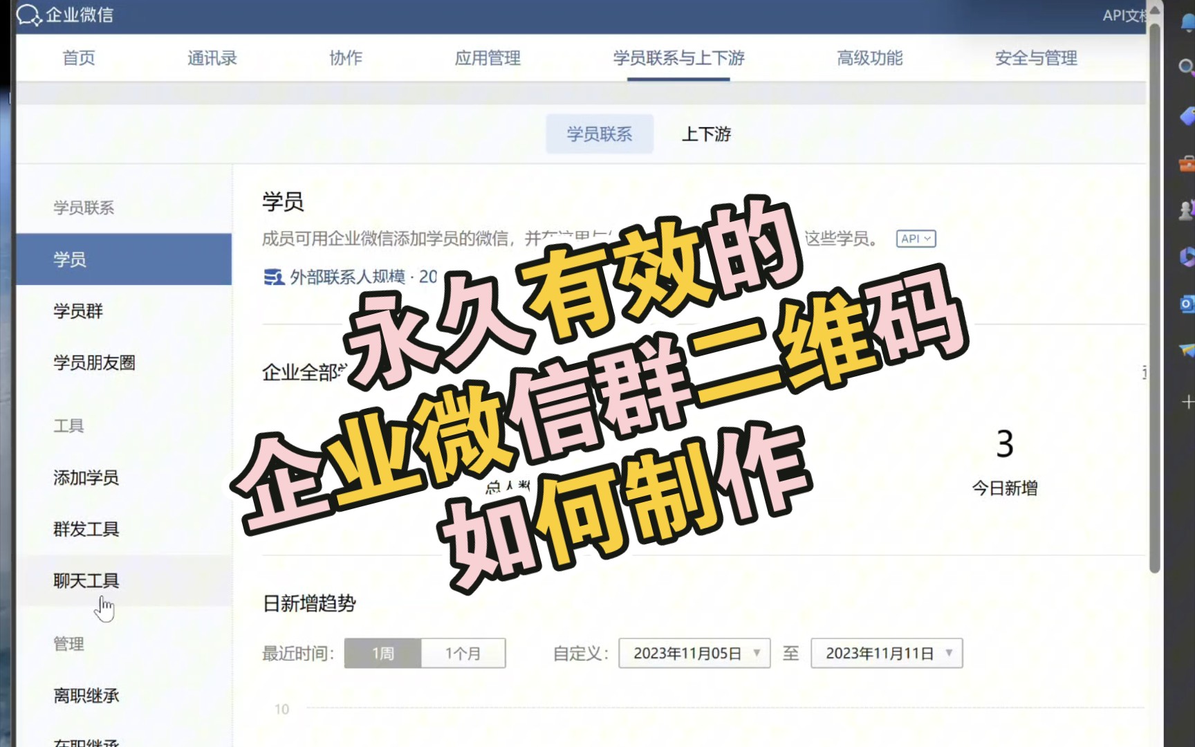 企业微信群二维码只有七天有效期,怎么制作永久有效的企业群二维码