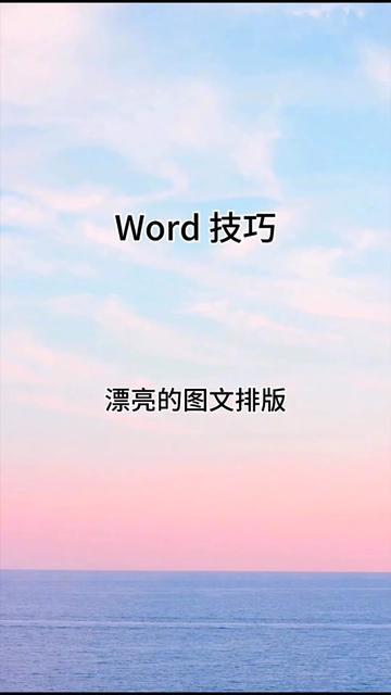 word做一个漂亮的图文排版word,word办公技巧