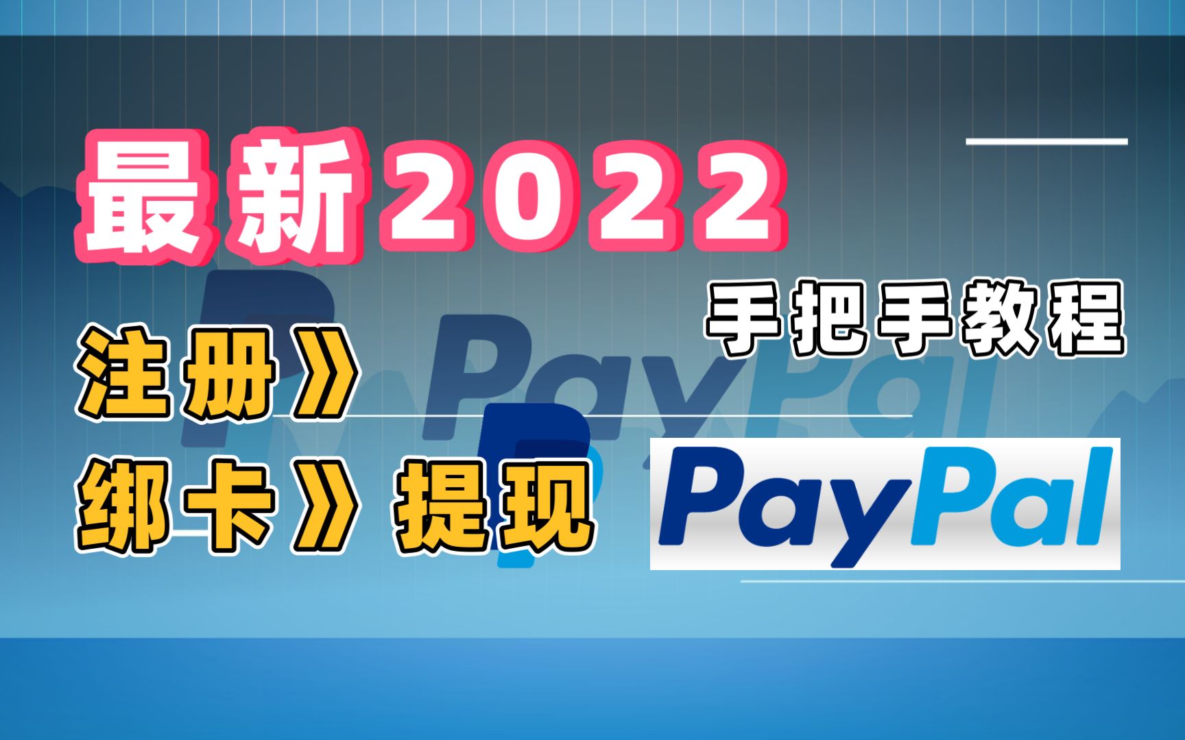 PayPal新手超详细注册教程!保姆级教学,还担心国外网赚无法提现吗?...