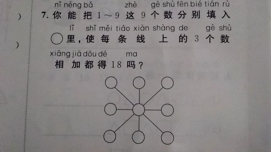 一年级数学:把1~9分别填入〇里,使每条线上3个数相加都得18。