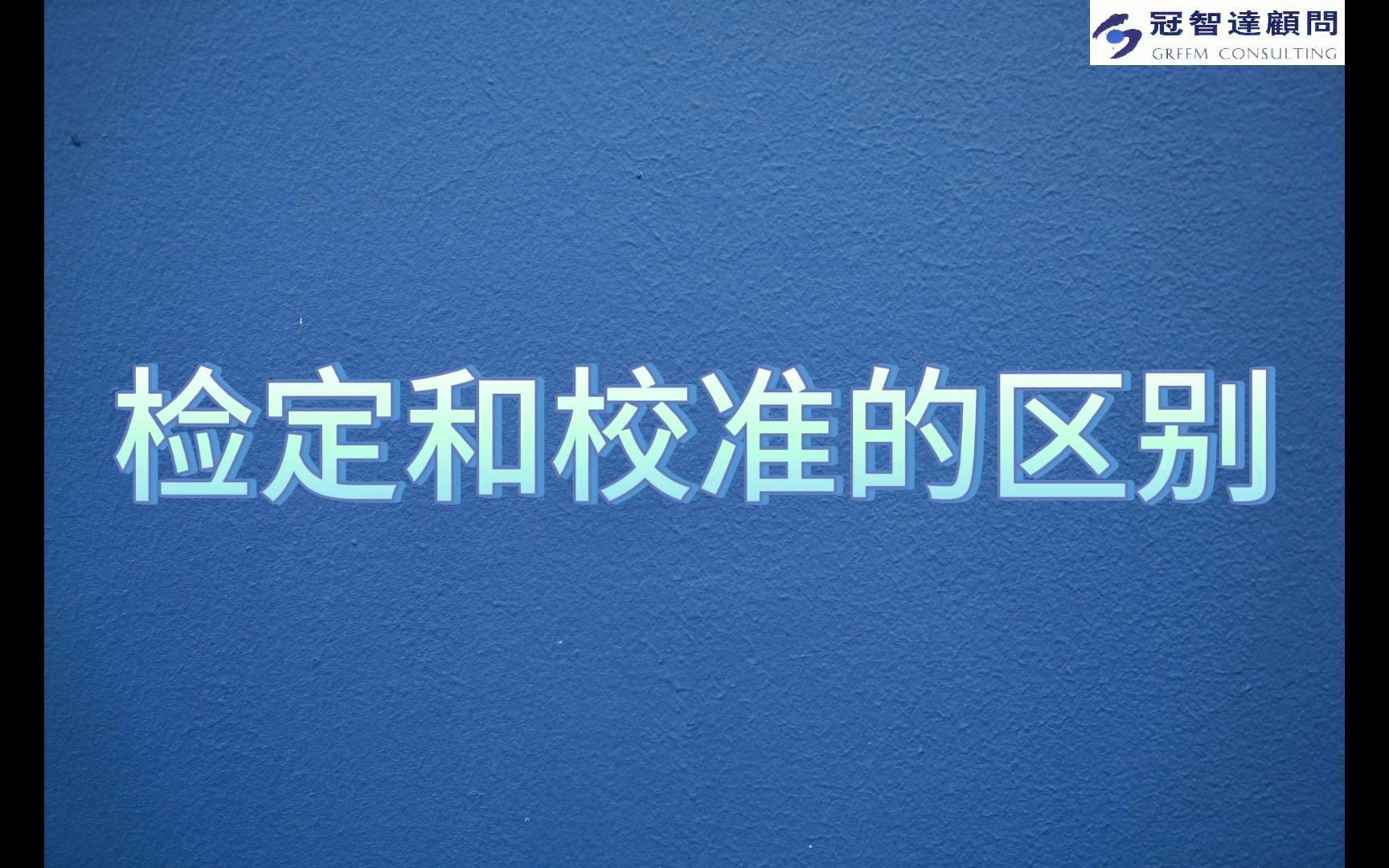 校准和检定的区别~