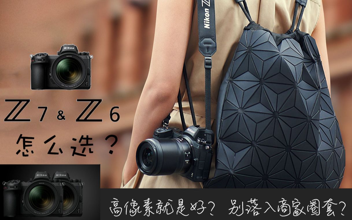 【Anti的评测】【尼康Z6&Z7】四千万像素和两千万差距在哪里?高...