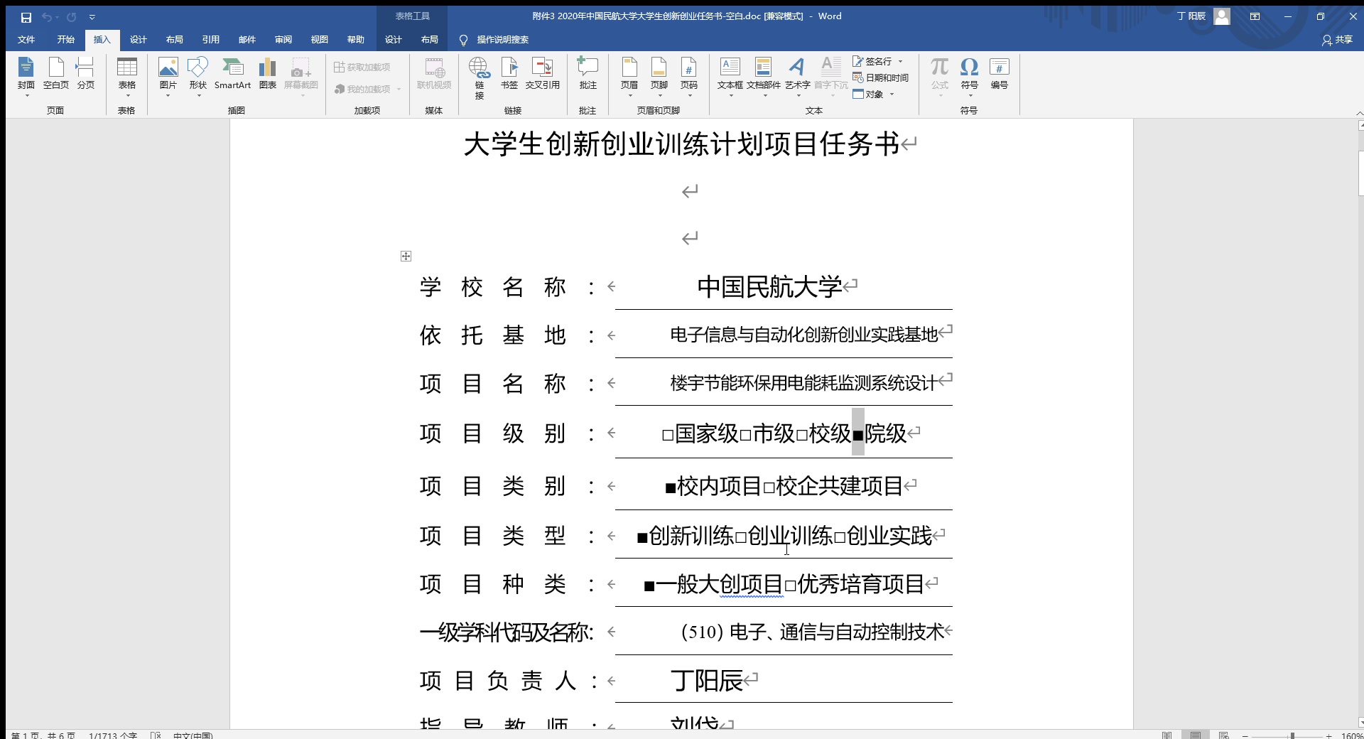 2020中国民航大学大创任务书填写补充注意事项