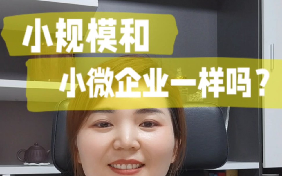 小规模纳税人和小微企业一样吗?#北京注册公司 #北京代理记账 #老板...