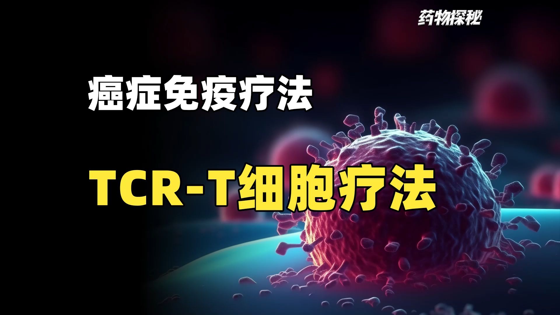 全球首款TCR-T疗法获FDA批准,还有多少TCR细胞疗法正在开发