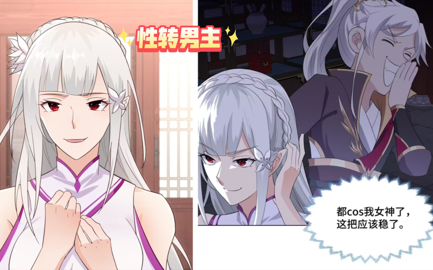 男主用化形丹性转成某个动漫女主本以为能满天过海没想到立马被识破...