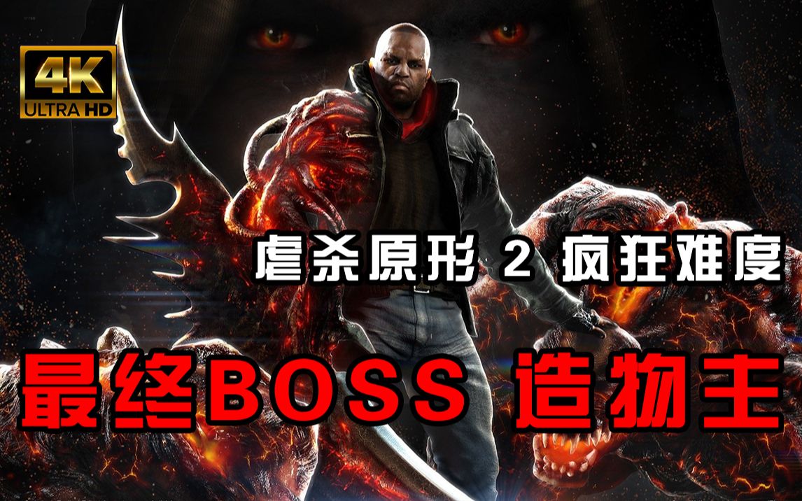 虐杀原形2 十一 造物主 无伤最终BOSS 阿历克斯·墨瑟