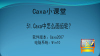 52.Caxa怎么画齿轮？