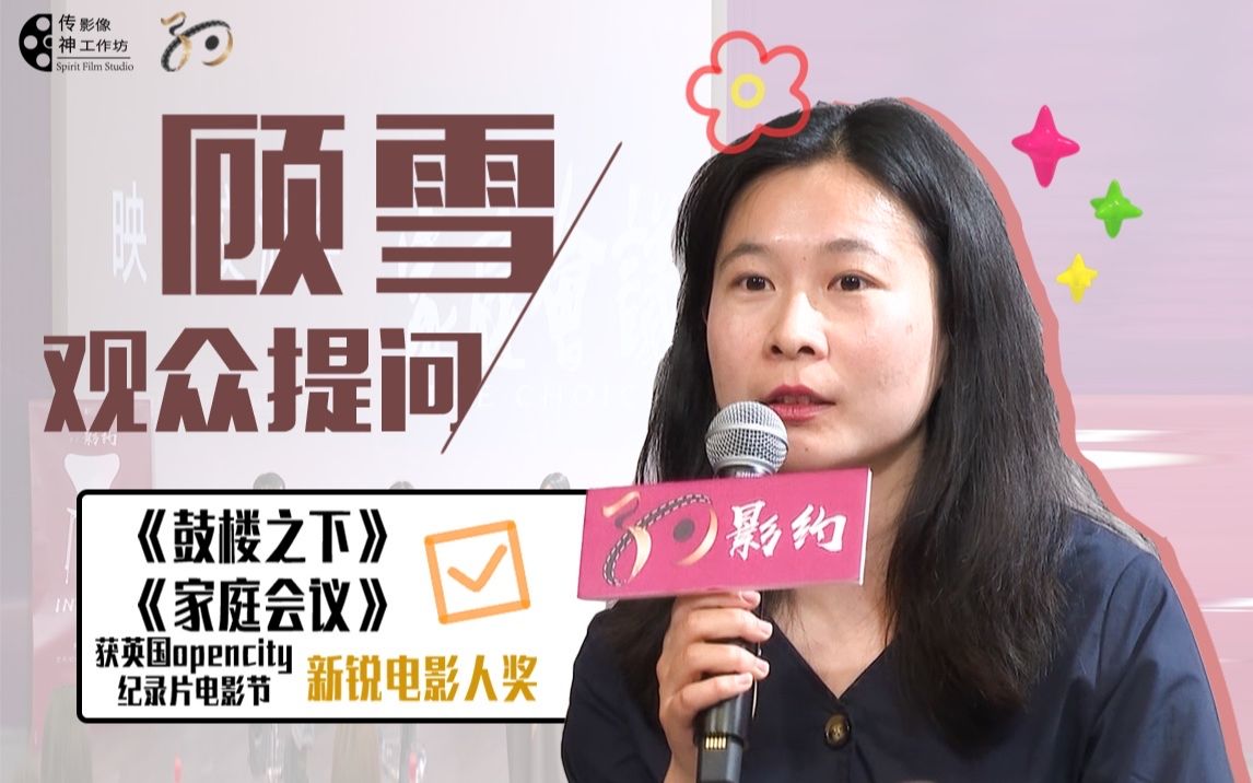 【纪录片|影约沙龙】顾雪:《家庭会议》