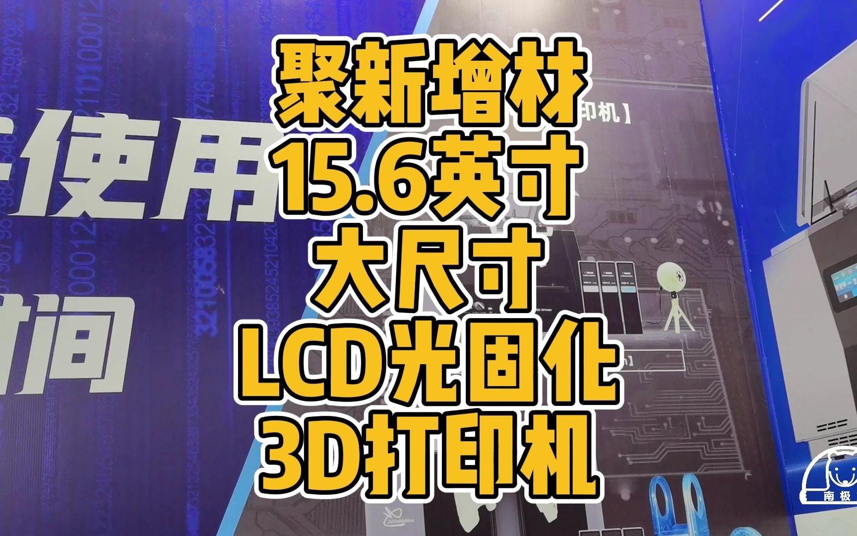 聚新增材15.6英寸大尺寸LCD光固化3D打印机