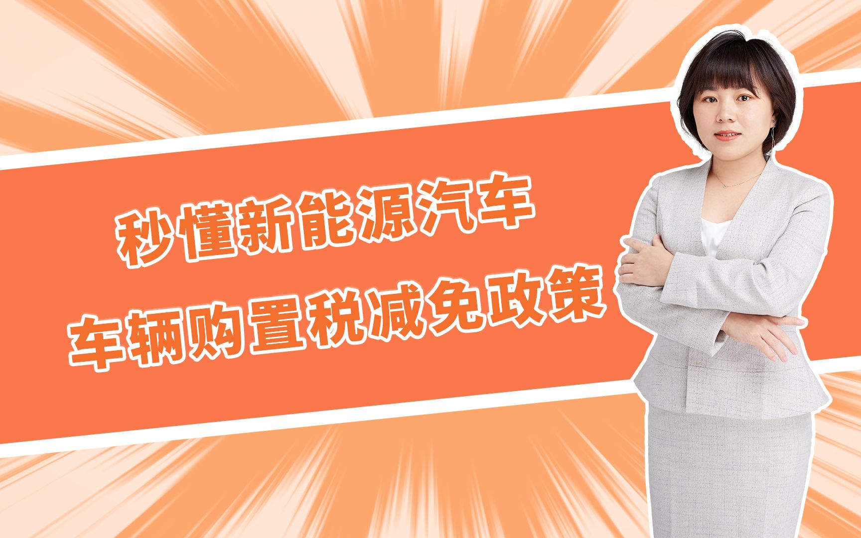 秒懂新能源汽车车辆购置税减免政策