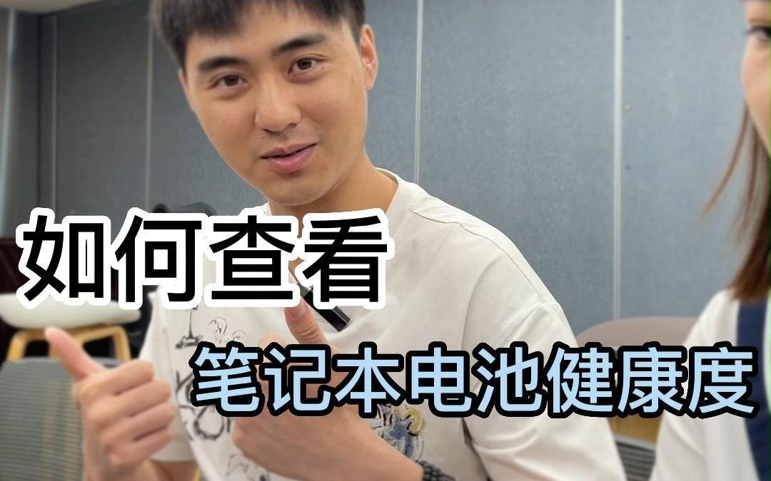【网心云科普小课堂】续航差?教你如何查看笔记本电池健康!