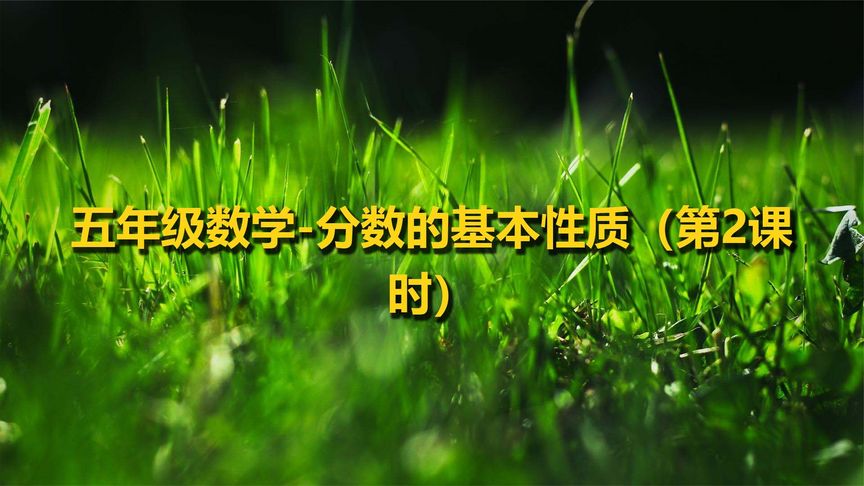 五年级数学-分数的基本性质(第2课时)【转载】