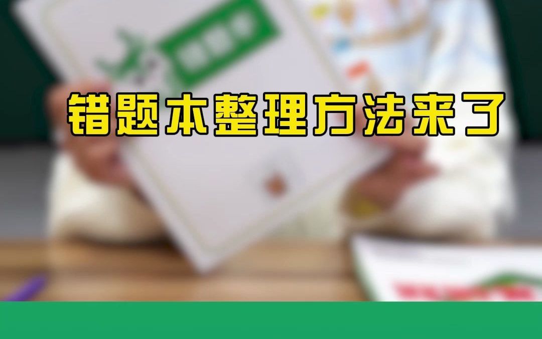 错题本的正确使用方法