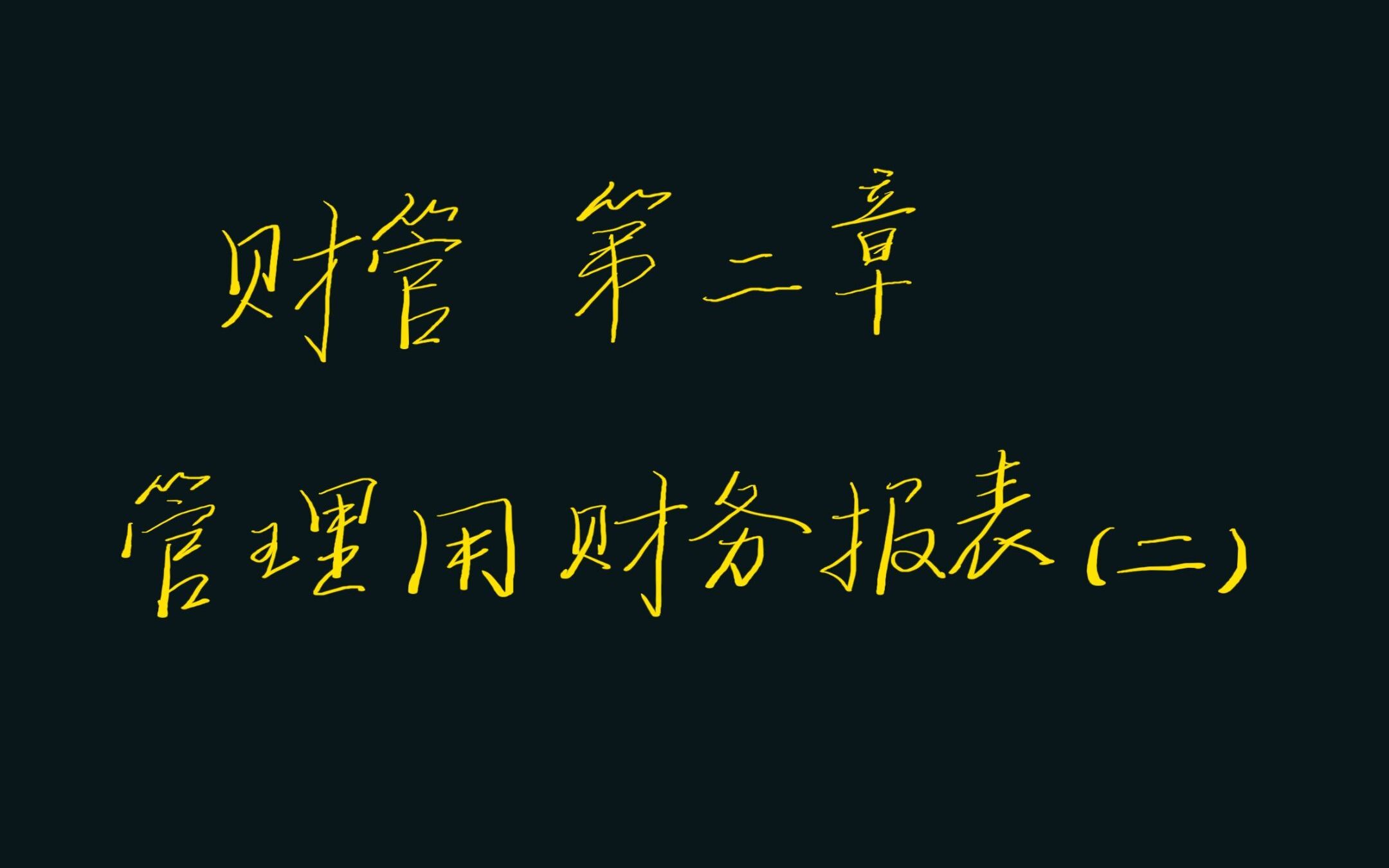 CPA学习-财管第二章管理用财务报表(二)