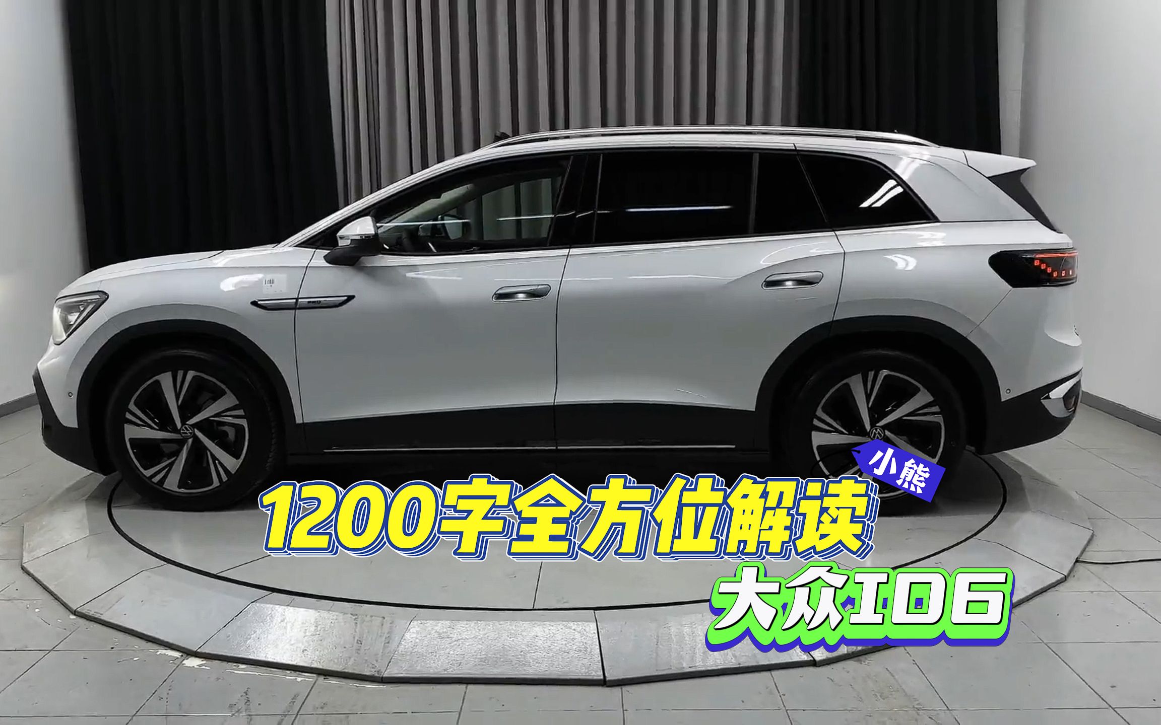 大众ID6:外观低调,数据平庸!大众纯电路线是求稳?