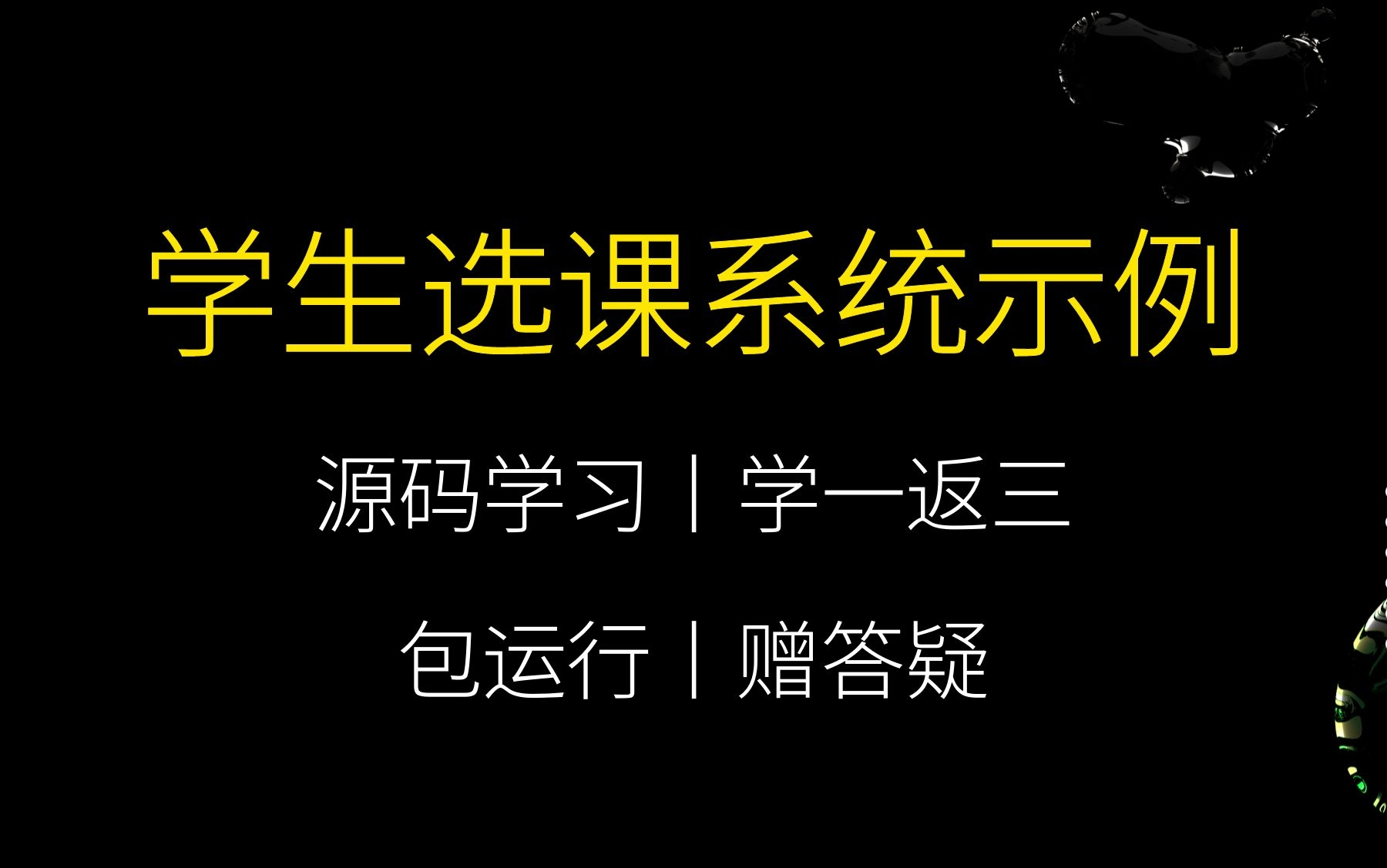 学生选课系统讲解