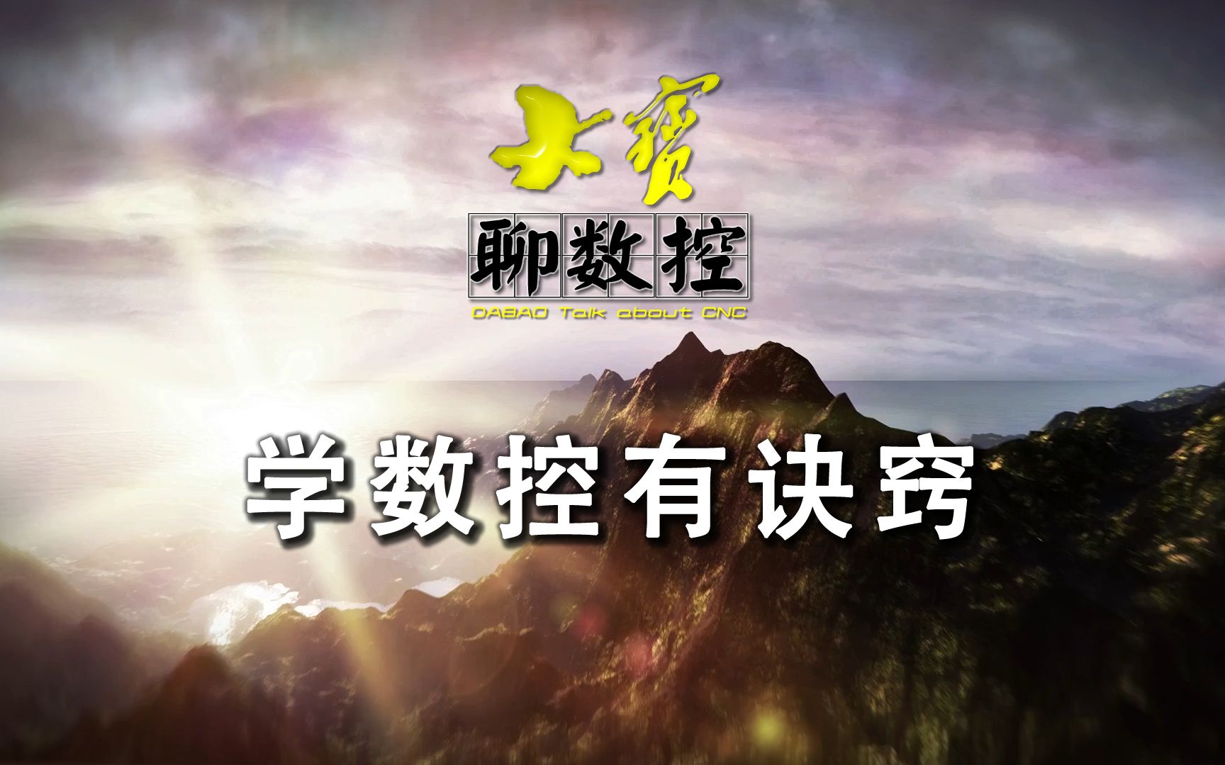 老师傅分享:学数控加工和编程的方法和技巧,告诉你怎么学得快