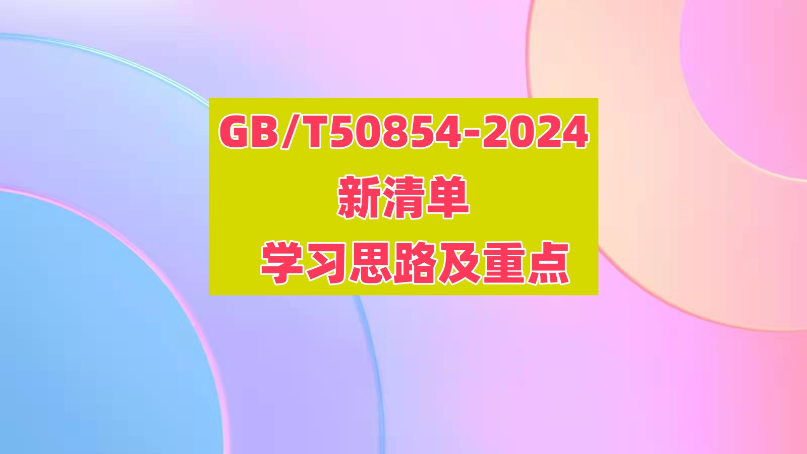 2024清单计量规范学习思路及重点