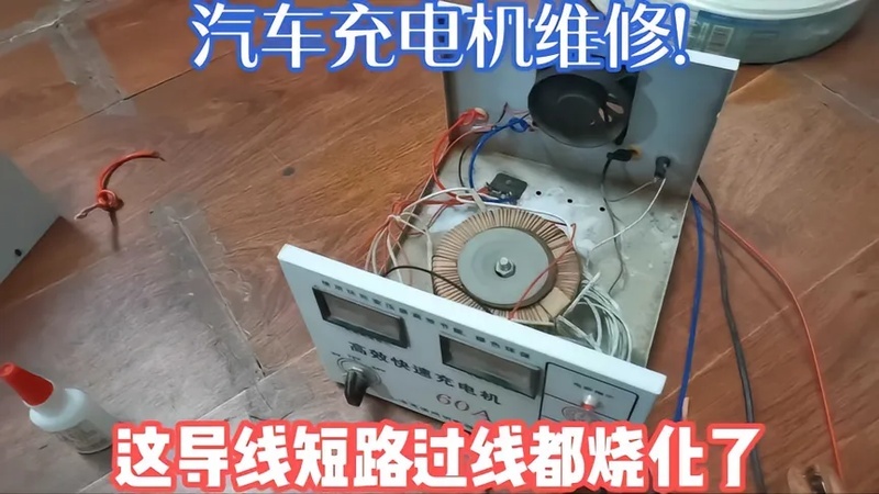 汽车充电机维修!这导线短路过线都烧化了