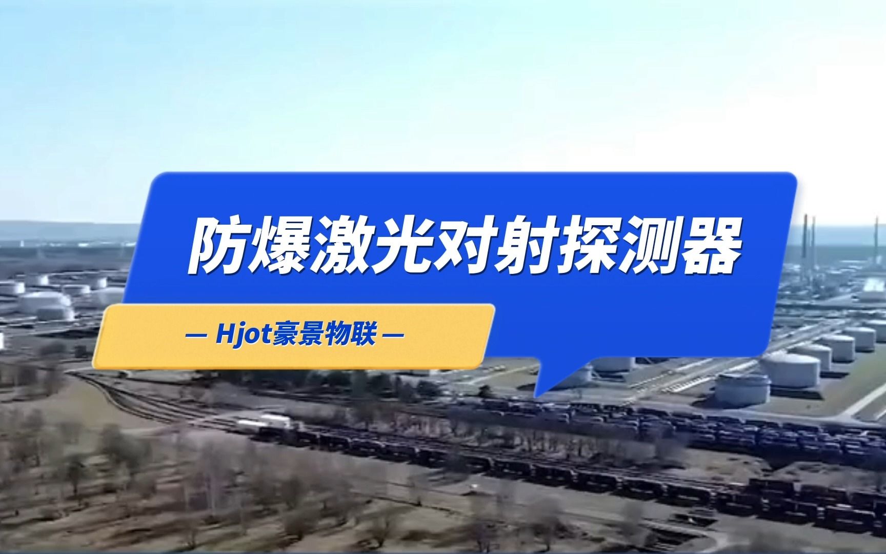 石油石化行业周界防爆激光对射探测器