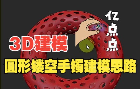 3Dmax圆形镂空手镯建模制作思路,你会了吗? 【零基础入门到精通必备...