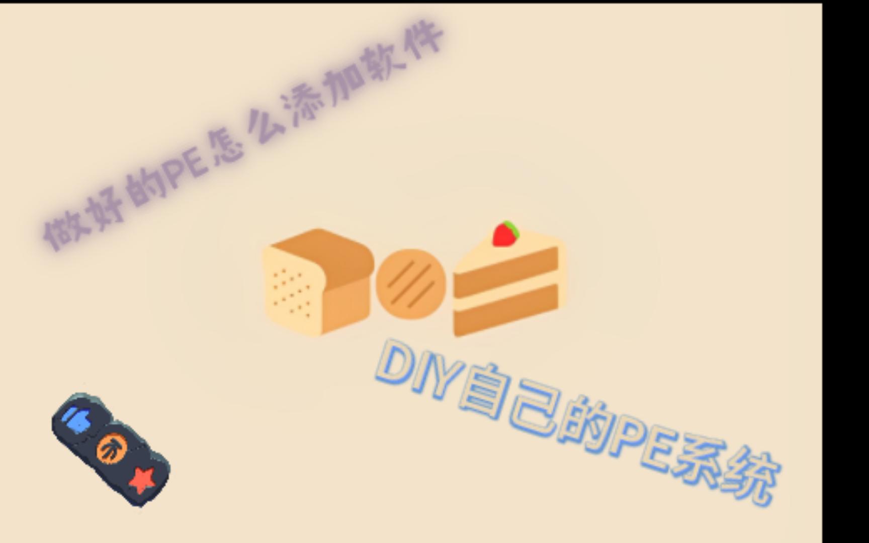 如何给win11PE添加软件