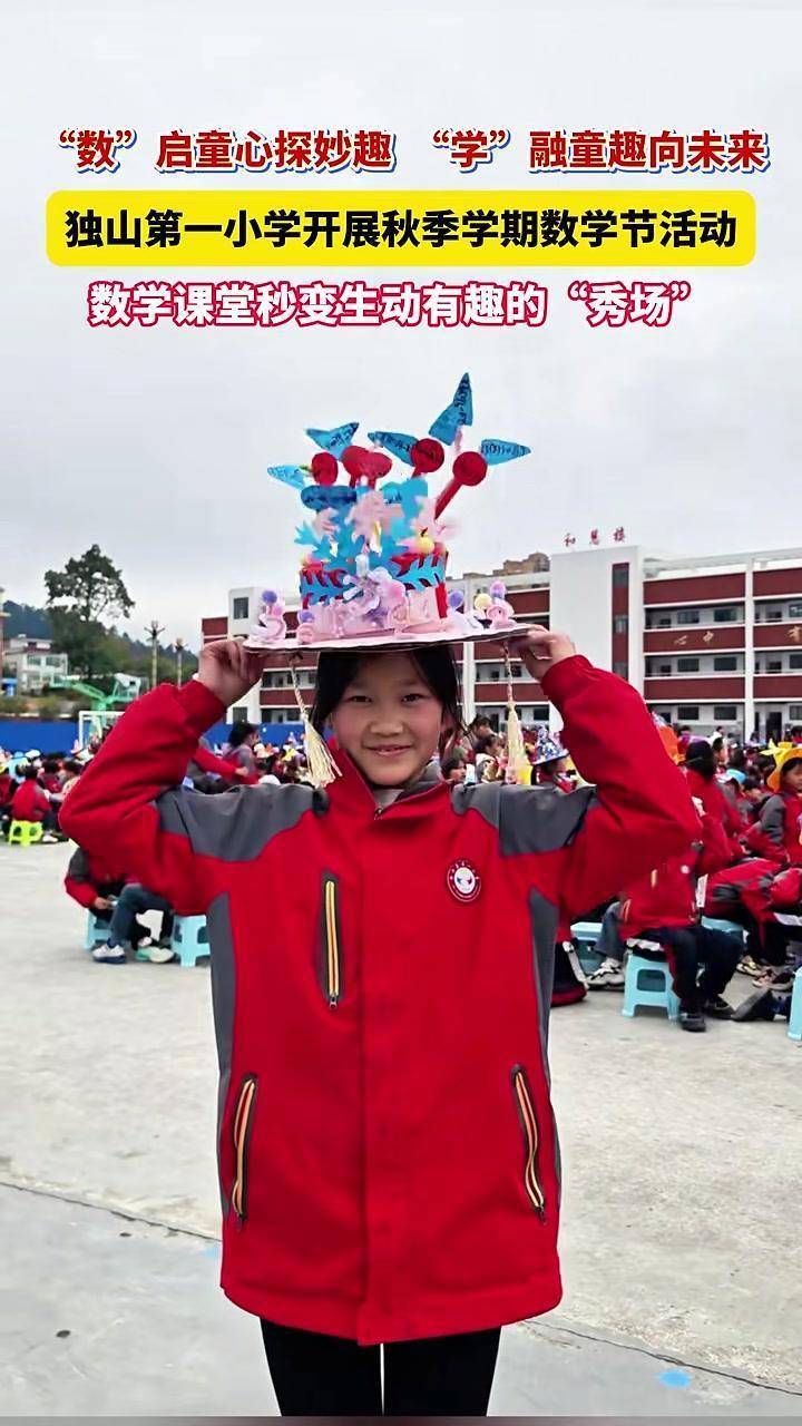 独山第一小学开展秋季学期数学节活动,数学课堂秒变生动有趣的"秀场"...