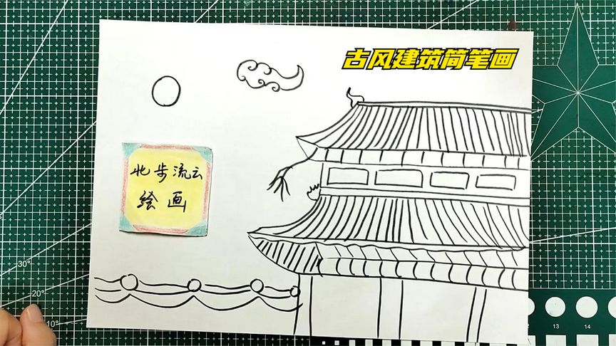 古风建筑简笔画,儿童画教程