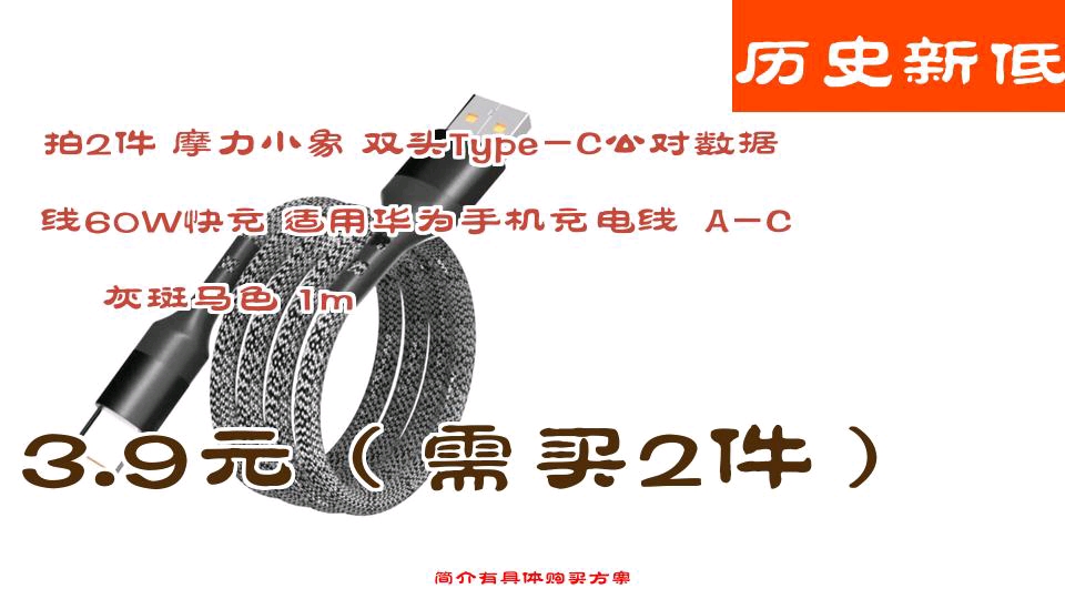 【历史新低】3.9元(需买2件) 拍2件 摩力小象 双头Type-C公对数据线60...