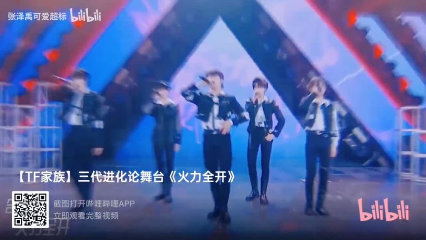 TF家族@舞台《火力全开》