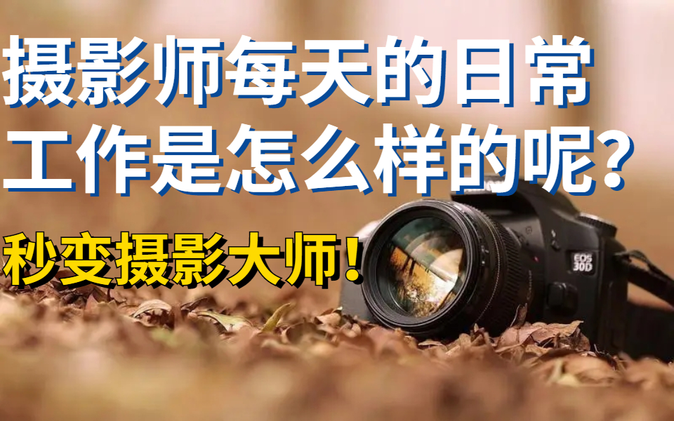 作为一名摄影师,每天日常工作是什么样的? 附相机的基本操作,秒变...