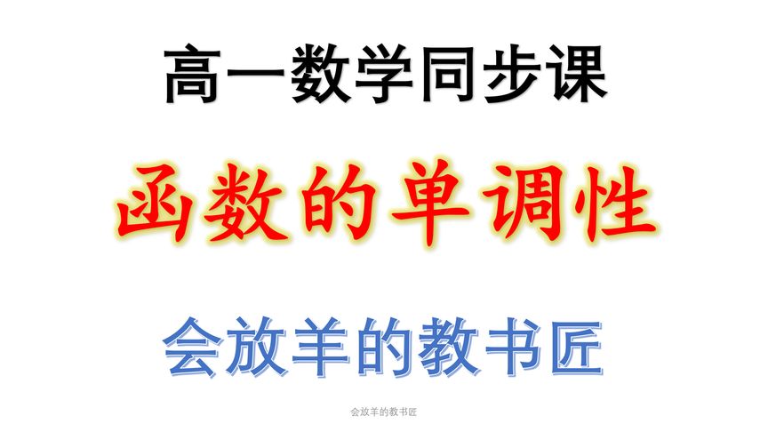 [高中数学]一节课学会函数的单调性