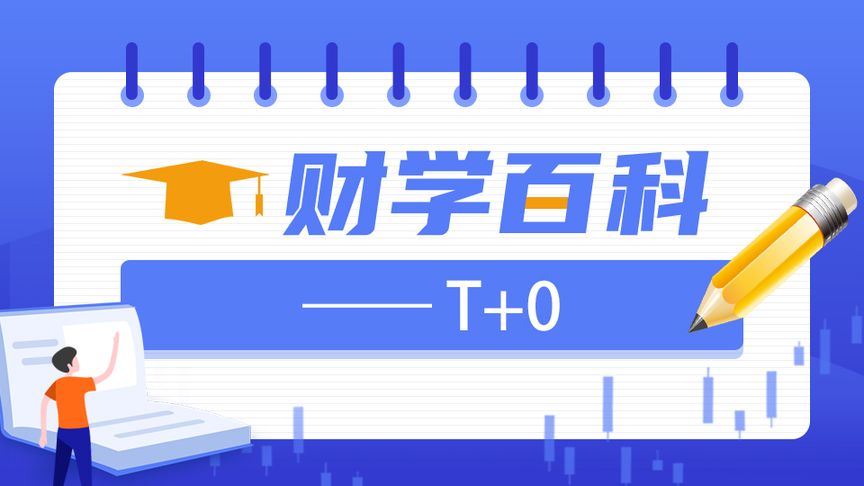 财学堂:T+0的基本概念