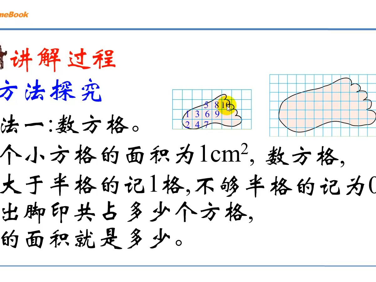 北师大版数学五年级上册6.2《不规则图形的面积》视频讲解