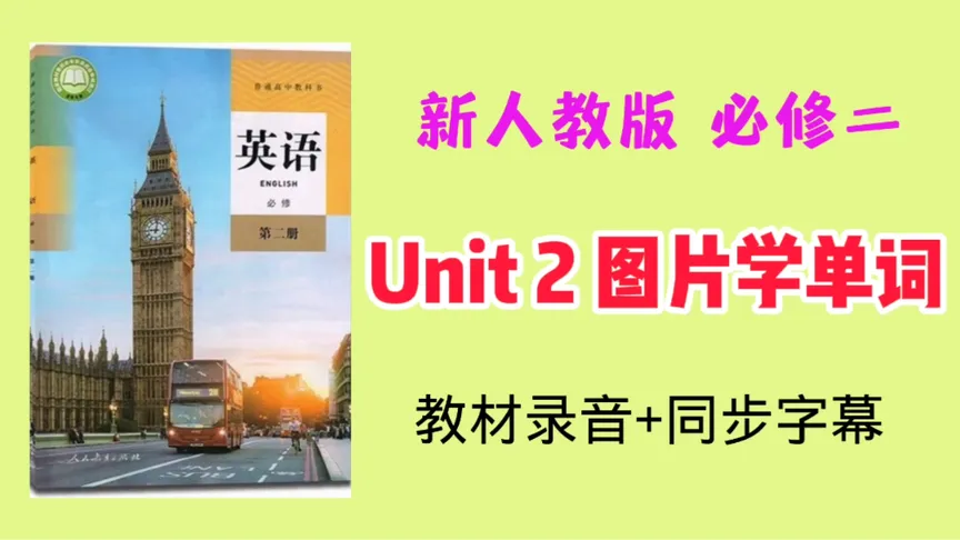 高一英语必修二 Unit2图片学单词