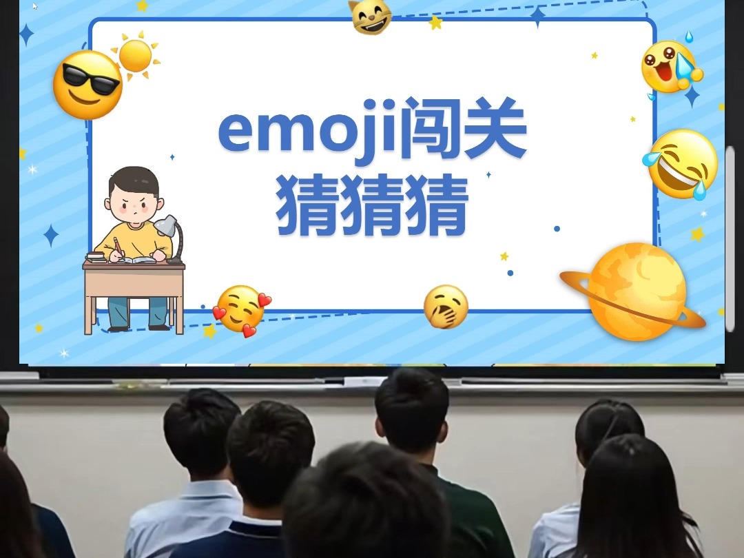 emoji闯关猜猜猜课件ing!
