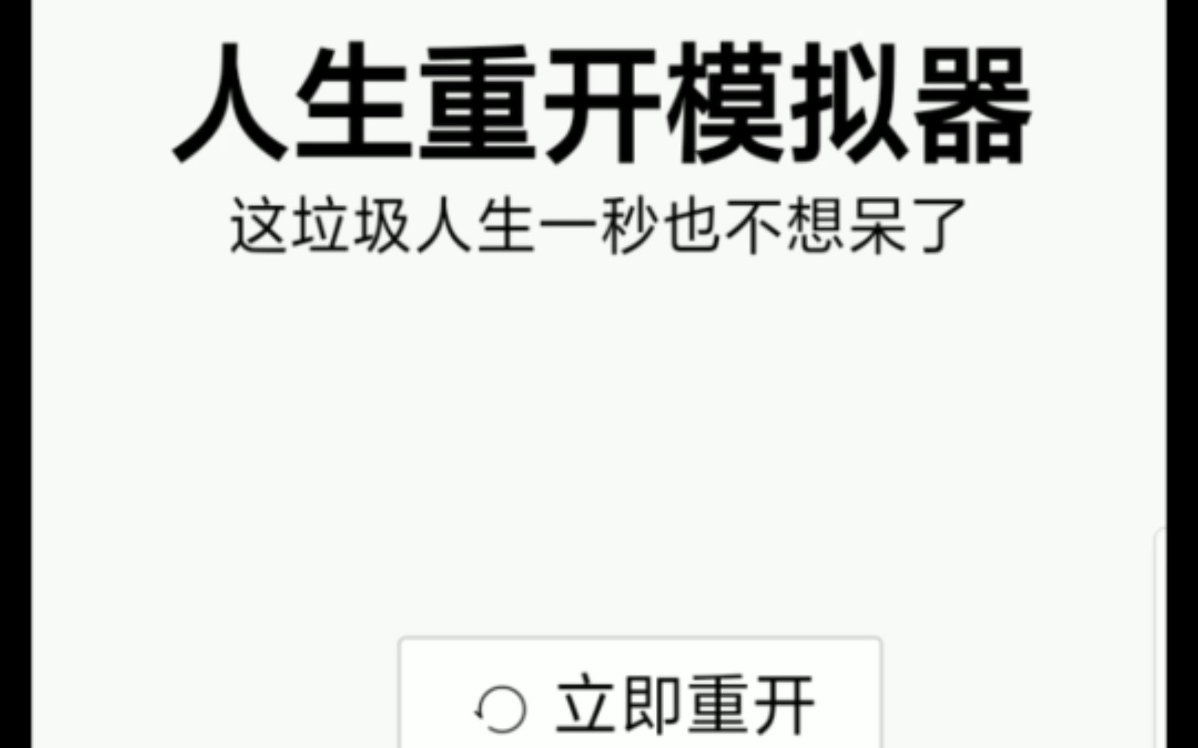 人生重开模拟器网页版